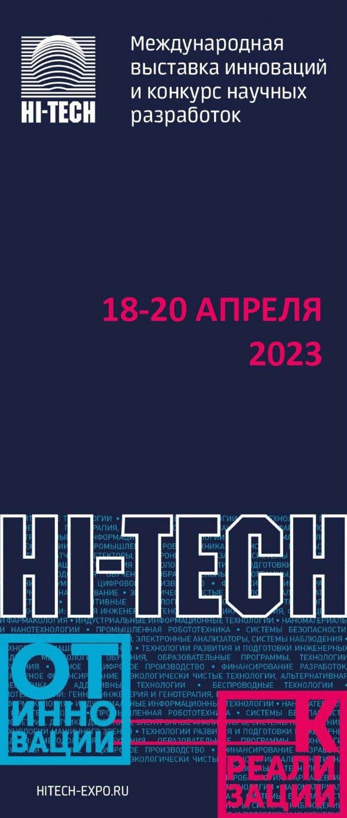 Международная выставка инноваций HI-TECH-2023 – Белорусский национальный технический университет ...